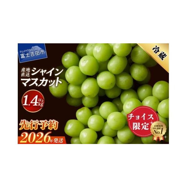 容量【2026年発送 先行予約】山梨県産シャインマスカット2〜3房 （1.4kg以上）消費期限お届け直後が、一番美味しい状態になります。お早目にお召し上がりください。発送期日2026年8月下旬〜10月中旬の発送予定となります。(配送日時の指...