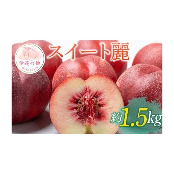 容量スイート麗 約1.5kg (6〜9玉)※収穫状況により発送時期が前後するため、前もって発送日を確定しにくい状況について何卒ご理解いただければ幸いです。※沖縄・離島へのお届けはできかねます。※桃はとてもデリケートな果物です。取扱いには十分...