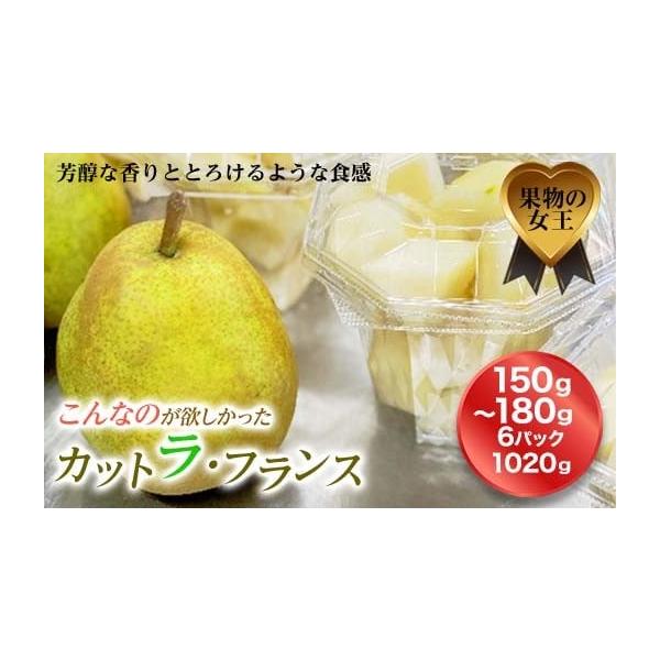 容量カットラ・フランス 150g〜180g(6パック1,020g)消費期限到着後3日以内発送期日2026年11月上旬頃〜12月下旬頃配送冷蔵 時間指定 別送申込期日2026年11月30日まで事業者株式会社森からの恵み申込条件何度も申し込み可...