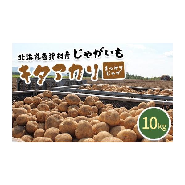 容量じゃがいも（キタアカリ）約10kg【調理方法】茹でる時や蒸す時は、皮付きのまま湯に入れて茹であげ、後で皮をむく方がホクホクとして水っぽくならず、ビタミンCの損失も少なくなります。丸ごと茹でる場合は、水から茹でてください。沸騰してから茹で...