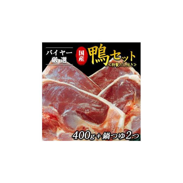 容量国産鴨肉400g＋鍋つゆ2つ消費期限別途商品ラベルに記載発送期日45日以内に発送いたします配送冷凍 別送申込期日通年事業者肉工房　吉蔵申込条件何度も申し込み可