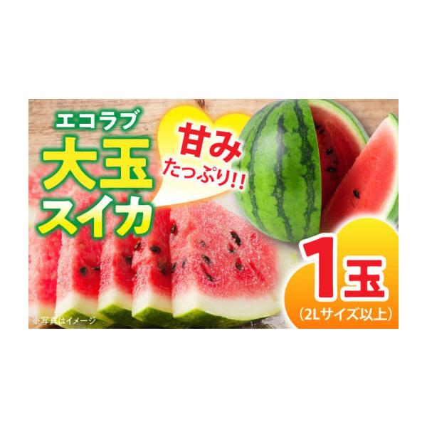 容量エコラブ西瓜（2Lサイズ以上）1玉【原料原産地】愛媛県大洲市消費期限【賞味期限】到着後はお早めにお召し上がりください発送期日6月上旬から7月末までの間に順次発送配送常温 時間指定 別送申込期日7月中旬まで事業者沢井青果有限会社申込条件何...