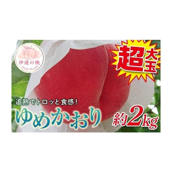 容量ゆめかおり 約2kg (4〜6玉)※収穫状況により発送時期が前後するため、前もって発送日を確定しにくい状況について何卒ご理解いただければ幸いです。※沖縄・離島へのお届けはできかねます。※桃はとてもデリケートな果物です。取扱いには十分ご注...
