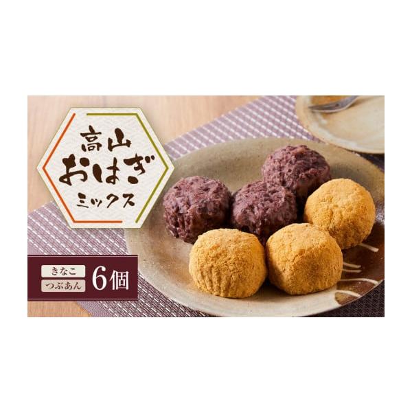 容量高山おはぎつぶあん（95g×3個）きなこ（95g×3個）【原材料】つぶあん：小倉あん（小豆、砂糖、寒天）（国内製造）、もち米（飛騨地域産）、昆布だし、食塩／pH調整剤きなこ：小倉あん（小豆、砂糖、寒天）（国内製造）、もち米（飛騨地域産）...
