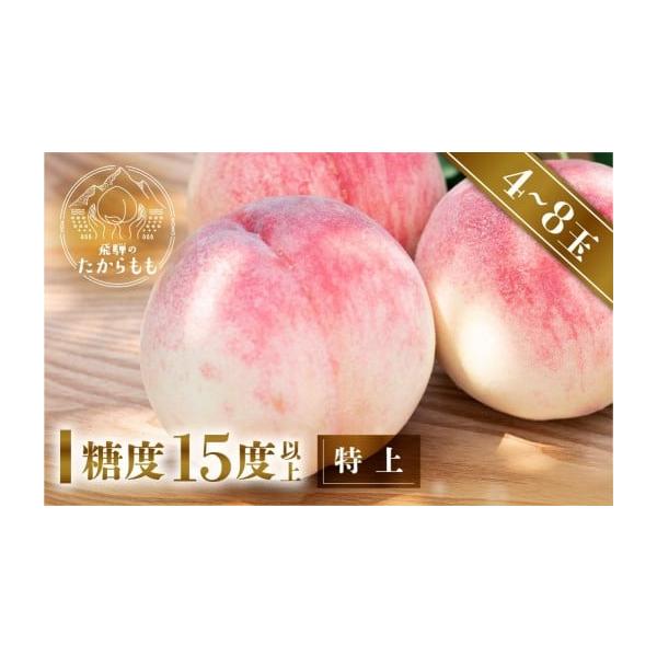 容量飛騨のたからもも 特上 糖度15度以上（4-8玉）※桃のサイズによって個数にばらつきがあります。※風味を損なわないように常温でお届けします。消費期限到着後、お早めにお召し上がりください。発送期日2026年7月中旬〜順次発送予定。※糖度の...
