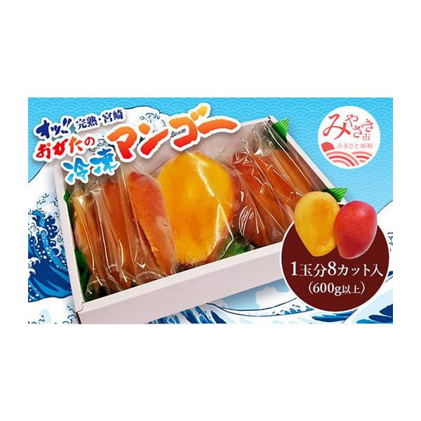 容量冷凍マンゴー　1玉分(600g以上)　8等分カット済加工地：宮崎県宮崎市消費期限賞味期限：1年発送期日2025年7月1日より発送開始ご入金確認後、1ヶ月以内に発送予定※配送不可エリア：離島配送冷凍 のし 時間指定 別送申込期日通年事業者...