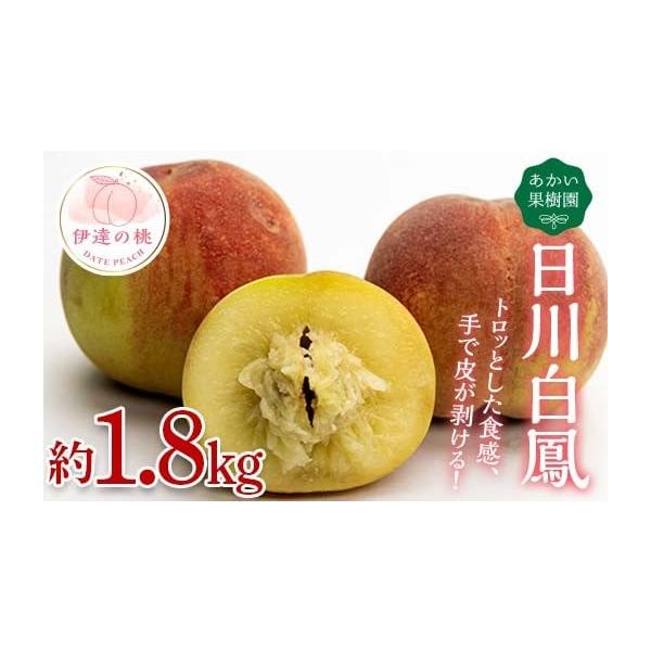 容量日川白鳳 約1.8kg (6〜12玉)※収穫状況により発送時期が前後するため、前もって発送日を確定しにくい状況について何卒ご理解いただければ幸いです。※沖縄・離島へのお届けはできかねます。※桃はとてもデリケートな果物です。取扱いには十分...
