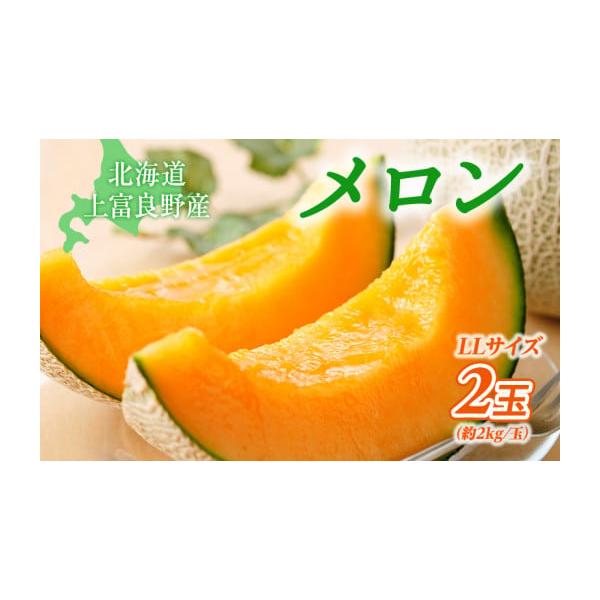 容量ふらの赤肉メロン　LLサイズ（約2kg／玉）2玉【お申込み前に必ずお読みください】●お礼の品をお受取いただきましたら、すぐにお礼の品の状態をご確認お願い致します。お日にちが経過してからの対応は致しかねますので、万が一、不良があった場合は...