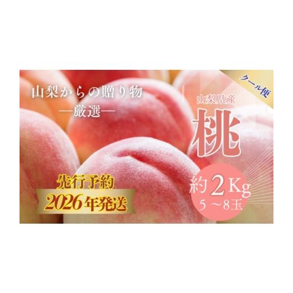 容量桃　約2kg（5〜8玉）消費期限生ものなため、お早めにお召し上がりください。お品が到着しましたら、梱包箱から出していただき、冷暗所で保管をお願い致します。発送期日2026年6月下旬〜８月中旬に準備が整いしだい順次発送させて頂きます  【...