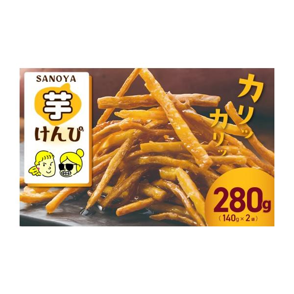 容量芋けんぴ 280g（140g×2袋）※画像はイメージです。消費期限発送日から20日間発送期日入金確認後、30日以内に発送予定配送常温 別送申込期日通年申込を受け付けております。事業者FIRST SCENE（株）申込条件何度も申し込み可