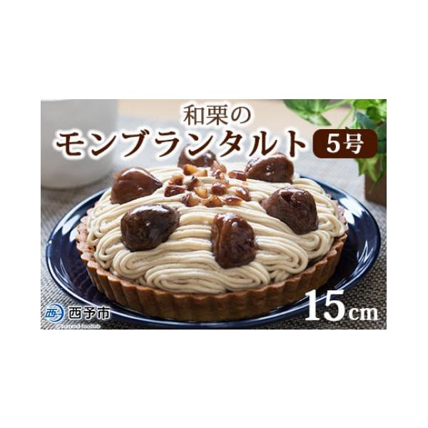 容量和栗のモンブランタルト5号 15cm消費期限製造日より冷凍保存で30日※解凍は冷蔵庫で約３時間※解凍後は当日中にお召し上がりください。発送期日入金確認後、3か月以内に順次配送※受注生産、注文多数のため入金確認から【２〜３ヶ月】ほどかかる...