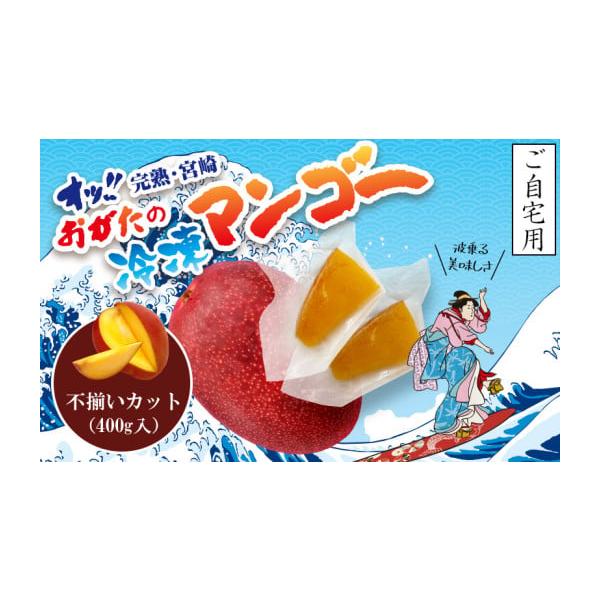 容量宮崎おがた 冷凍マンゴー 400g加工地：宮崎県宮崎市消費期限賞味期限：1年発送期日2025年7月1日より発送開始ご入金確認後、1ヶ月以内に発送予定※配送不可エリア：離島配送冷凍 のし 時間指定 別送申込期日通年事業者合同会社 緒方果樹...