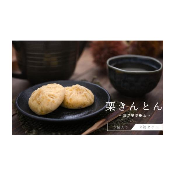 容量和栗　栗きんとん　6個入り×2箱消費期限賞味期限：冷凍で180日※解凍後は12時間以内にお召し上がりください。発送期日2025年9月後半から順次発送※9月以降のお申込みは決済確認から1週間〜1か月程度※申込が集中した場合は、お届けまでお...