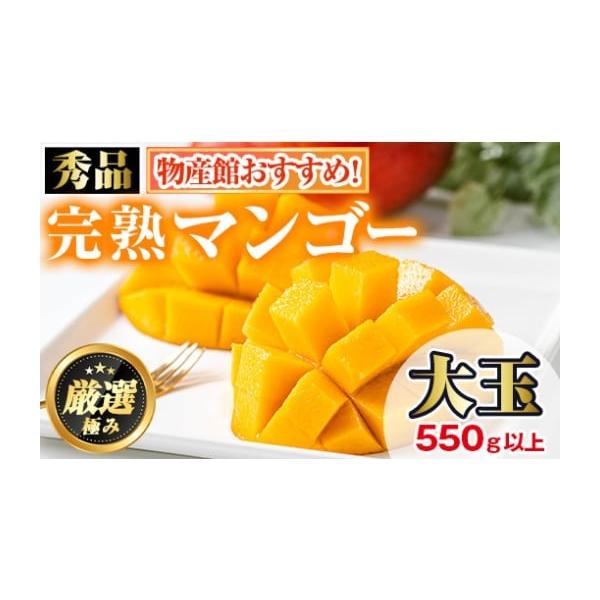 容量完熟マンゴー：秀品大玉(1個)550g以上消費期限賞味期限：3日※到着後はお早めにお召し上がりください発送期日2026年5月下旬〜2026年7月下旬頃に順次発送配送冷蔵 時間指定 別送申込期日〜 2026／07／10 23:59事業者東...