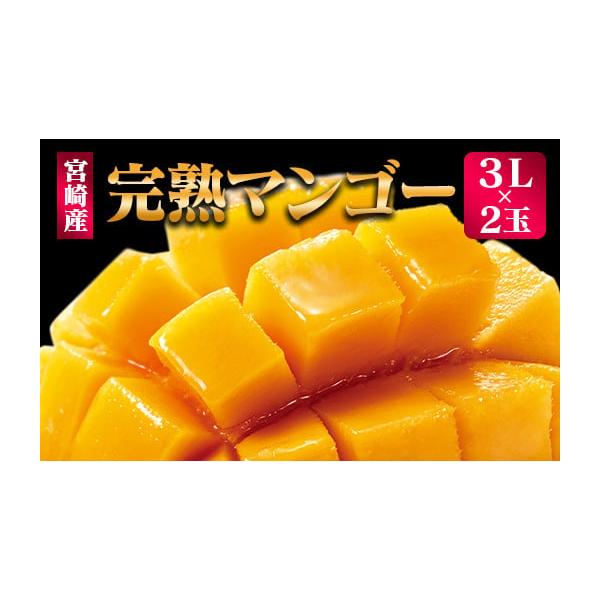 容量宮崎県産完熟マンゴー 3Lサイズ×2玉消費期限到着後、早めにお召し上がりください。保存方法:冷蔵発送期日2026年6月上旬〜7月末の収穫期間内に順次出荷（前後する可能性あり）配送冷蔵 時間指定 別送申込期日2026年05月31日のご入金...