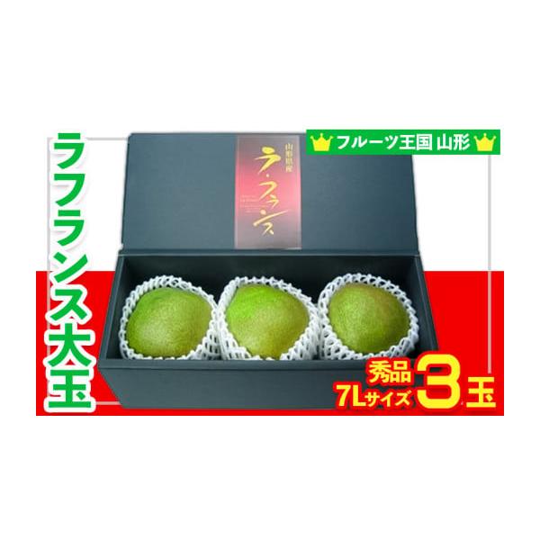 容量【令和8年産】ラ・フランス大玉７Lサイズ３玉セット秀以上 1.8kg以上発送期日2026年11月20日頃〜2026年12月31日頃※状況により配送時期が前後する場合がございます。(着日指定不可)配送常温 時間指定 別送申込期日2026年...