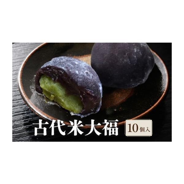 容量古代米大福　10個入（66ｇ×10）※１つ１つ手作りのため、見た目や重さに若干差が出てしまう場合がございます。消費期限商品到着日含め14日、解凍後3日以内発送期日準備でき次第発送配送冷凍 時間指定 別送事業者お菓子工房 ラ・グリュ井桁屋...