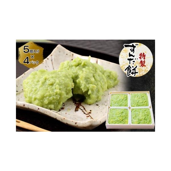 容量■内容量：ずんだ餅5個入り×4パック■原材料・他- 原材料名：枝豆(大豆)・上白糖・餅米・食塩- 添加物：酵素・トレハロース消費期限賞味期限：発送日より30日(冷凍保存で)■原材料・他- 原材料名：枝豆(大豆)・上白糖・餅米・食塩- 添...