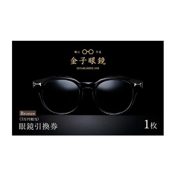 容量眼鏡引換券Bronze（上限3万円相当）1枚【有効期限】 発送日から1年間【注意事項】※引換券には金額の上限がございます。※引換券上限額を超える場合は、現金・クレジット共に併用可能です。※お釣りはでません。※引換券は氏名、および連絡先を...