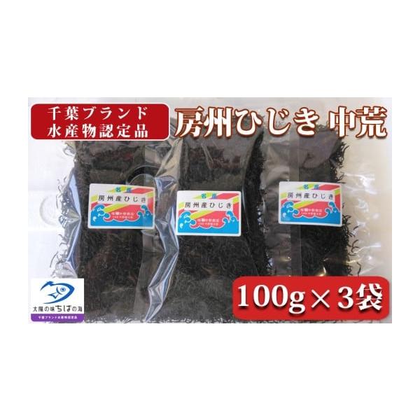 容量中荒ひじき(乾燥)　100g×3袋消費期限常温保存で約1年発送期日入金確認後、２週間前後で発送【配送日指定：可】【最終配送】令和8年2月28日【年末年始の配送について】令和7年12月28日(日)〜令和8年1月8日(木)は、事業者休業によ...