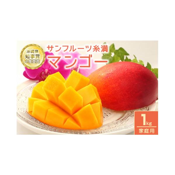 容量マンゴー　約1kg（2〜３玉） ※玉数の指定は出来ません消費期限青果物につき、到着後はお早めにお召し上がり下さい。発送期日2026年6月中旬〜7月下旬頃予定配送冷蔵 別送事業者サンフルーツ糸満申込条件何度も申し込み可