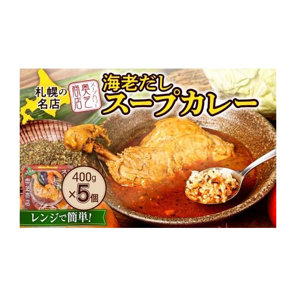 容量■内容量400g×5個■原材料名鶏肉（輸入）、甘えび頭、スープカレー調味料（食用動物性油脂、甘エビ頭、還元水あめ、エビペースト、魚介エキス）、スープベース（トマトピューレ、玉ねぎ、セロリー、その他）、みりん、食用植物性油脂、食用動物性油...