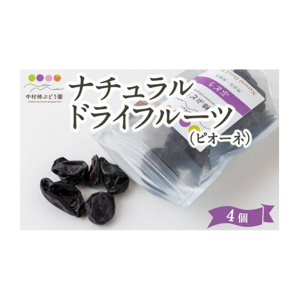 容量ナチュラルドライフルーツ ピオーネ (約40g×4個) ミネラル栽培で育ったピオーネのドライフルーツです。※レターパックでお届けいたします。消費期限未開封で3か月以内、開封後はお早めにお召し上がりください。(パッケージに掲載)発送期日寄...