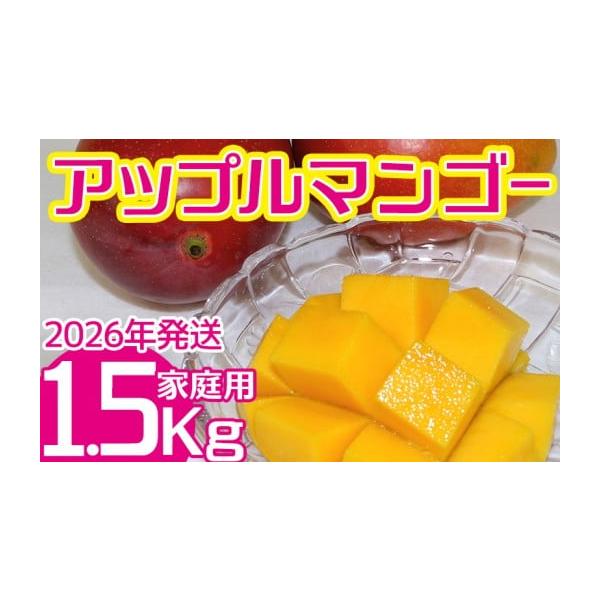 容量ご家庭用アップルマンゴー約1.5kg※玉数は指定できません。家庭用・白箱色付が3割以下表皮に多少の傷あり消費期限青果物なので到着後はお早めにお召し上がり下さい。発送期日2026年6月下旬〜7月中旬で順次配送配送冷蔵 別送申込期日2026...