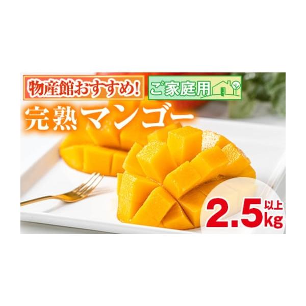 容量完熟マンゴー：計2.5kg以上(5〜7個)消費期限賞味期限：3日※到着後はお早めにお召し上がりください。発送期日2026年5月下旬〜2026年7月下旬頃に順次発送配送冷蔵 時間指定 別送申込期日〜2026／07／10 23:59:00事...