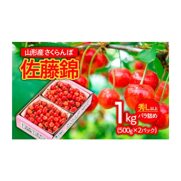 容量【令和8年産】さくらんぼ 佐藤錦 L以上 1kg(500g×2パック)発送期日2026年06月15日頃〜2026年06月30日頃※状況により配送時期が前後する場合がございます。(着日指定不可)配送冷蔵 時間指定 別送申込期日2026年0...