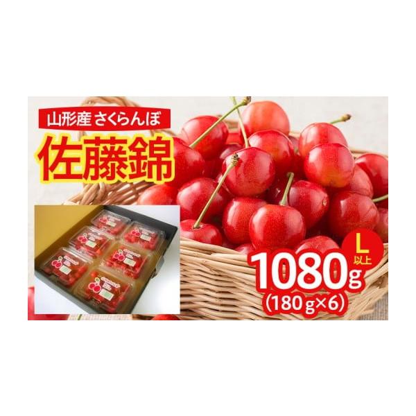 容量【令和8年産】さくらんぼ 佐藤錦 L以上 1.08kg(180g×6パック)フードパック発送期日2026年06月01日頃〜2026年06月30日頃※状況により配送時期が前後する場合がございます。(着日指定不可)配送冷蔵 時間指定 別送申...