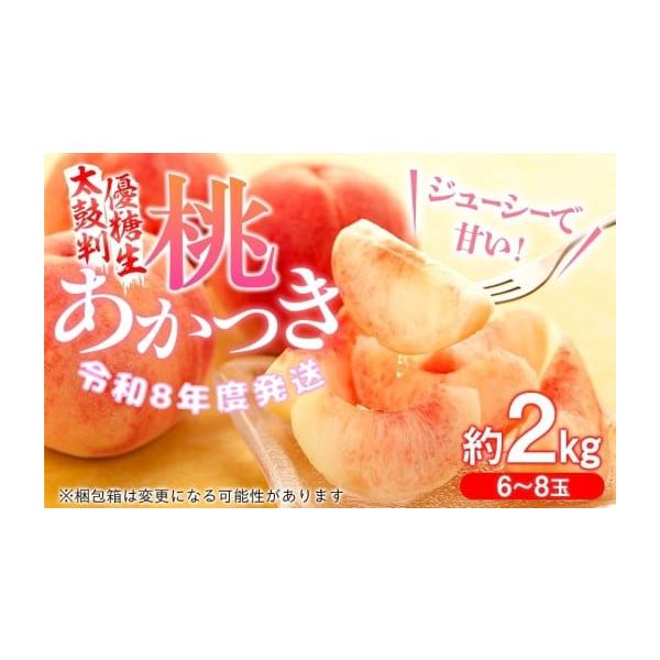 容量【数量限定】桃（あかつき）約2kg（6〜8玉）太鼓判、優糖生「光センサー選別品」※喬木村を含む飯田・下伊那地域産となります。発送期日発送は令和8年7月中旬頃〜8月上旬頃を予定しています。※天候や発育によりお届け時期等が変更になる場合がご...