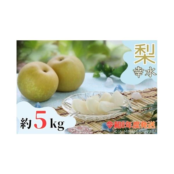 容量幸水　約5kg（10〜16玉）太鼓判・優糖生※天候や発育によりお届け時期等が変更になる場合がございますのであらかじめご了承ください。※喬木村を含む飯田・下伊那地域産となります。発送期日令和8年8月中旬〜下旬頃発送予定★配送に関する注意〜...