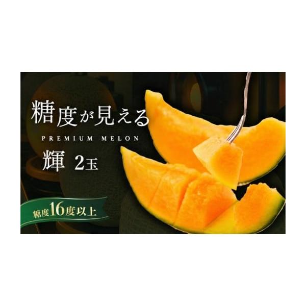 容量輝クインシーメロン　1箱（2玉入り）消費期限生ものですのでなるべくお早めにお召し上がりください。発送期日2026年5月下旬〜6月中旬に発送します。※生産の都合で前後する場合がございます。配送常温 時間指定 別送申込期日オンライン決済以外...