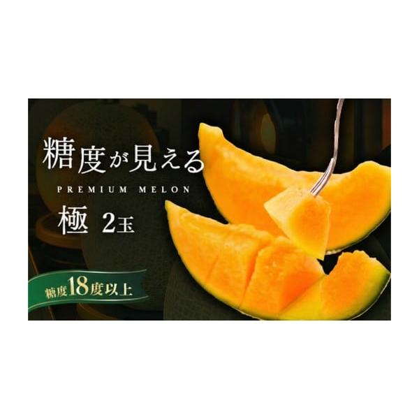 容量クインシーメロン(極)　1箱（2玉入り）消費期限生ものですのでなるべくお早めにお召し上がりください。発送期日2026年5月下旬〜6月中旬に発送します。※生産の都合で前後する場合がございます。配送常温 時間指定 別送申込期日オンライン決済...