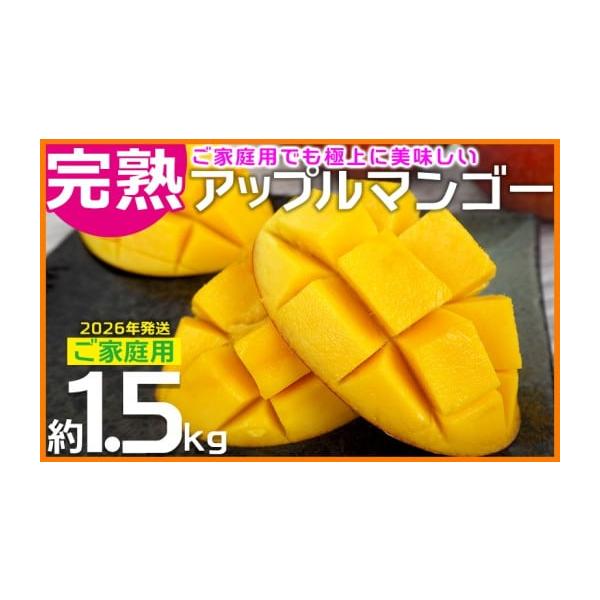 容量ご家庭用アップルマンゴー約1.5kg（3〜6玉）※冷蔵で送る為水分が飛び50g〜70ｇ差が出る事があります白箱入り※糖度13度以上消費期限青果物のため、なるべくお早めにお召し上がり下さい。発送期日2026年6月下旬〜8月中旬頃発送配送冷...