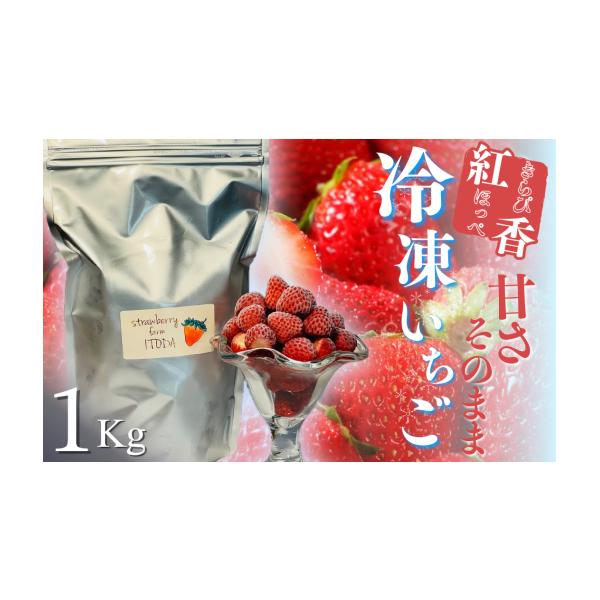 容量冷凍イチゴ1kg消費期限180日以内発送期日2026年4月から8月までにご寄付順で順次配送※生育状況により、早まる可能性がございます配送冷凍 時間指定 別送申込期日通年（なくなり次第終了）事業者STRAWBERRY FARM ITODA...