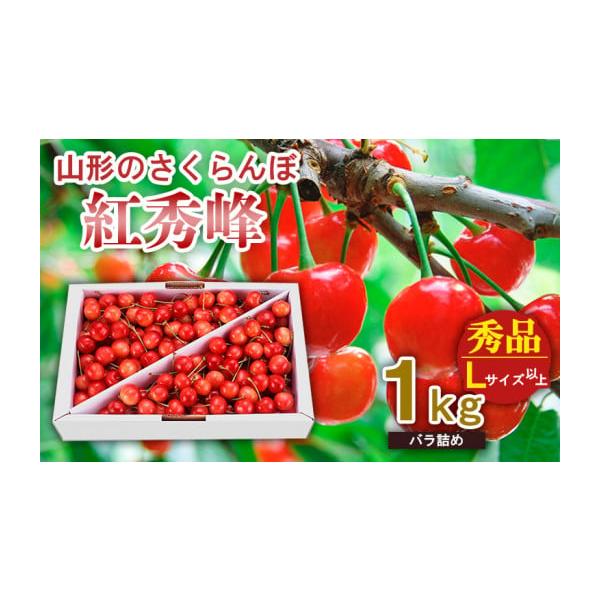 容量【令和8年産】紅秀峰 Lサイズ以上 1kg バラ詰め発送期日2026年06月10日頃〜2026年07月10日頃※状況により配送時期が前後する場合がございます。(着日指定不可)配送冷蔵 時間指定 別送申込期日2026年06月20日まで事業...
