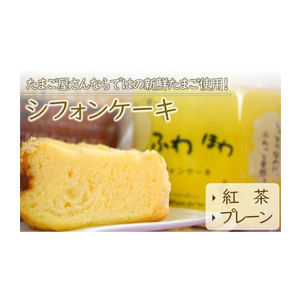 容量プレーン1個・紅茶1個　(高さ8cm：直径17cm)【原材料】プレーン小麦粉（国内製造）、砂糖、卵、植物性油脂、サラダ油・紅茶小麦粉（国内製造）、砂糖、卵、水、起泡性油脂、サラダ油、紅茶フレーバー消費期限7日※返礼品到着後はお早めにお召...