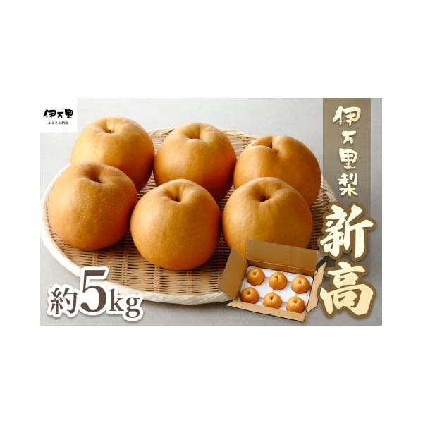 容量伊万里梨「新高」 約5kg(4〜10玉※玉数の指定はできません)消費期限お早めにお召し上がりください。発送期日2026年9月下旬〜10月上旬まで予定※配送について、収穫状況や天候の状況によって配送時期が変更になる場合がございます。※配送...