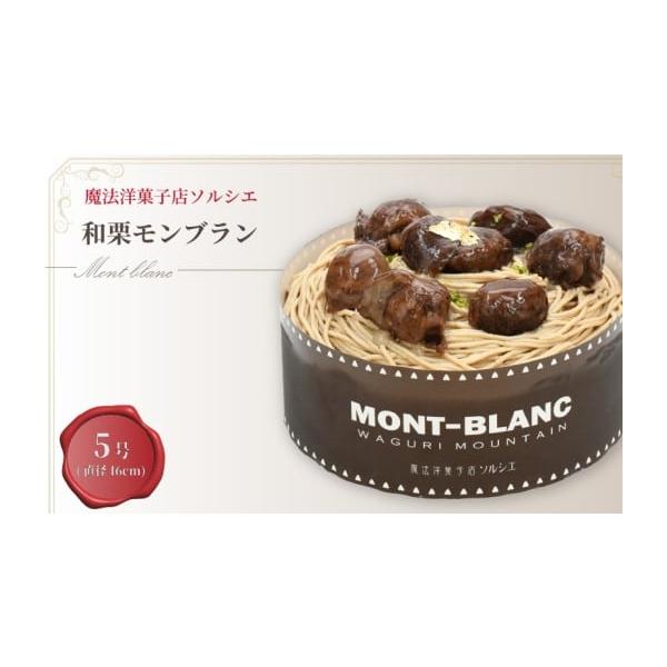 容量和栗モンブラン5号 4〜6人分（直径16cm、高さ9cm、重さ700g※手作りのため誤差がございます）ローソク5本＜原材料名＞【和栗モンブラン5号】和栗(愛媛県産)、生クリーム、乳製品、乳等を主要原料とする食品、植物油脂、チョコレート、...
