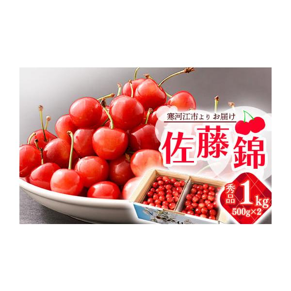 容量2026年産（令和8年産）山形県産さくらんぼ「佐藤錦」秀品 Lサイズ以上1kg（500g×2パック）バラ詰め※令和8年産の先行予約品です。※こちらの品は、のし・ラッピング対応はできません。※糖度保証品ではありません。糖度には個体差があり...