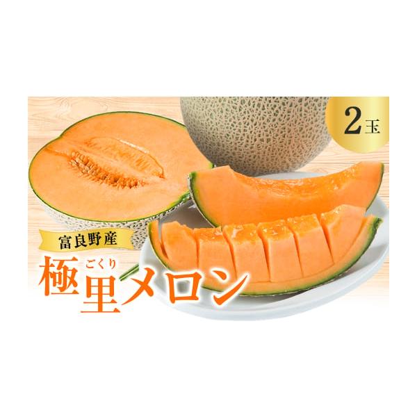容量■お礼品の内容について・極里メロン[2玉(合計4kg以上)]原産地:北海道富良野市消費期限■賞味期限:発送日から14日発送期日2026-06-20〜2026-08-10　※離島にはお届けできません。配送常温 別送申込期日〜2026-07...