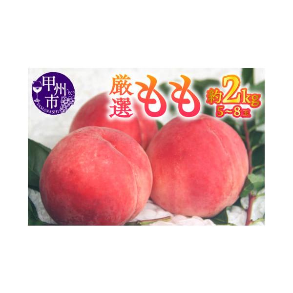 容量もも 約2kg（5〜8玉）消費期限到着次第、お早めにお召し上がりください。発送期日2026年6月下旬〜8月下旬頃、順次発送予定※天候や収穫状況により出荷に変動がございます。（※沖縄・離島へのお届けはできかねております）配送常温 時間指定...