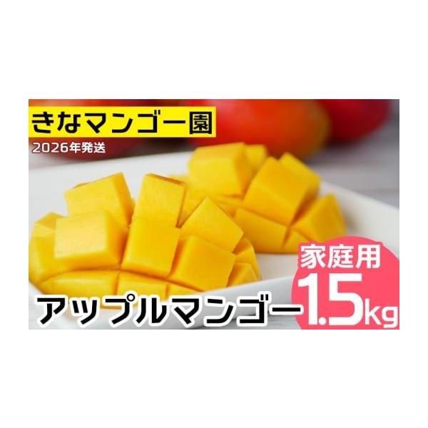 容量アップルマンゴー　家庭用1.5kg以上（3〜6玉）※玉数の指定はできません。※こちらの返礼品は「家庭用」です。・大きさにバラつきがあります。・小さなキズやこすれがあります。・色づきにバラつきがあります。（赤色が薄めのものなど）消費期限青...