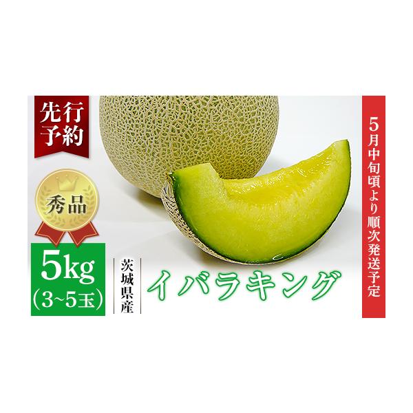 容量茨城県産イバラキングメロン1箱分（約5kg）（3玉または4玉または5玉入りで、生育状況により玉の大きさが変わります）サイズ：2L〜5L※サイズ、玉数はお選び出来ません。消費期限同梱のご案内を参考に食べ頃になりましたらすぐにお召し上がりく...