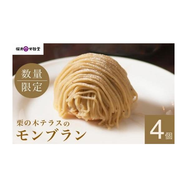 容量栗の木テラスのモンブラン 4個消費期限賞味期限：冷凍で4カ月（解凍後は冷蔵で当日中）発送期日2026年1月16日〜4月末発送予定発送開始日より順次となります配送冷凍 別送申込期日2026年3月末日まで※期限内であっても数量に達し次第終了...