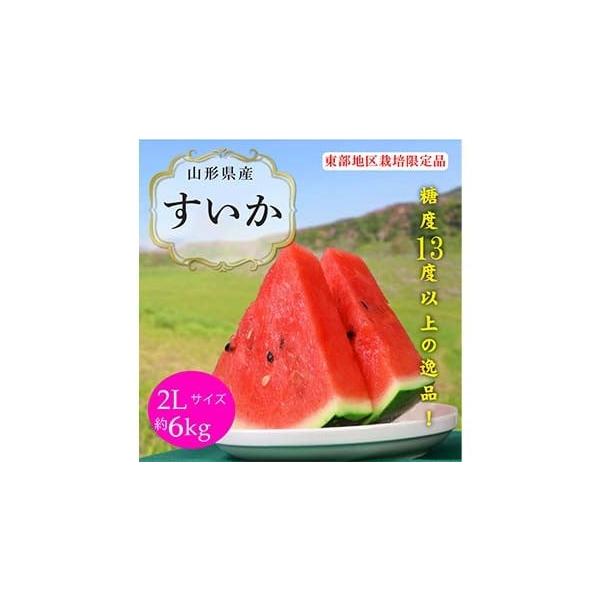 容量山形県産　尾花沢スイカ秀品 2L 約6kg消費期限製造後 10日以内発送期日2026年7月下旬頃〜8月中旬頃配送常温 時間指定 別送申込期日2026年7月20日まで事業者株式会社山美ファーム申込条件何度も申し込み可、オンライン決済限定
