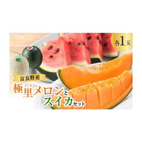 容量■お礼品の内容について・極里メロンとスイカセット[メロン1玉、スイカ1玉(合計2玉)(メロン:2kg以上、スイカ:2kg以上)]　　原産地:北海道富良野市消費期限■賞味期限:発送日から14日発送期日2026-06-20〜2026-07-...