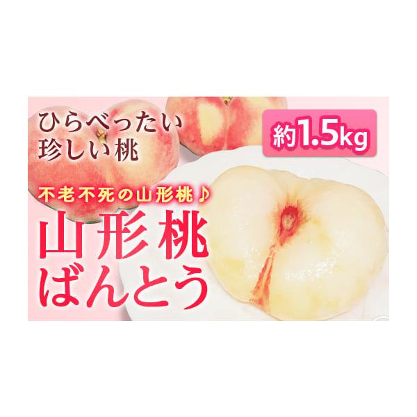 容量山形希少品種　蟠桃ばんとう1.5kg(5~8玉程度)発送期日2026年8月上旬頃〜8月下旬頃配送冷蔵 時間指定 別送申込期日2026年7月30日まで事業者佐竹物産株式会社申込条件何度も申し込み可、オンライン決済限定